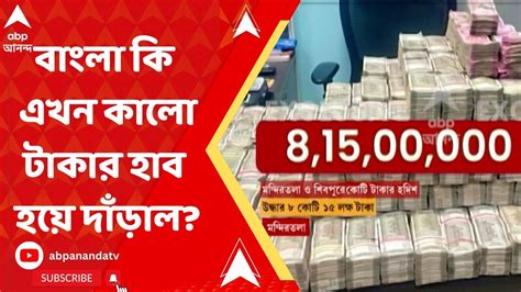 Black Money কদিন অন্তর টাকার পাহাড়ের হদিশ বাংলা কি এখন কালো টাকার হাব হয়ে দাঁড়াল Bangla
