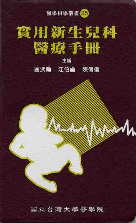 實用新生兒科醫療手冊 Gpi政府出版品資訊網