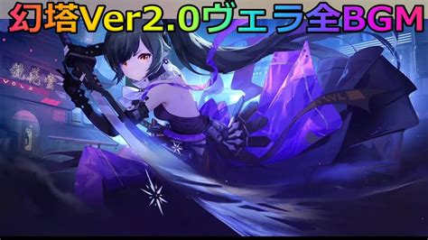 【幻塔ver2 0ヴェラ全bgm】ost 最高音質 作業用 Tower Of Fantasy Ver2 0 Vera All Bgm Youtube