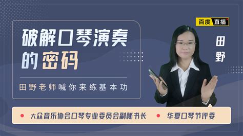 口琴练功房15：开塞小提琴练习曲第7首直播 教育直播 百度直播