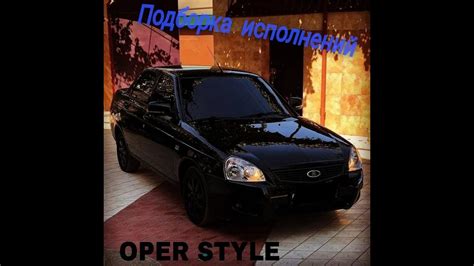 Подборка исполнений 4 Oper Style суета ваз2114 опер шашки Youtube