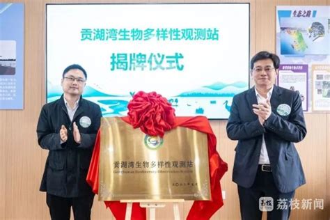 无锡首个生物多样性观测站成立我苏网