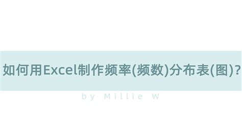 F分布表完整图如何用excel制作频率频数分布表图？ Csdn博客