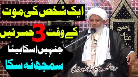 Aik Shakhs Ki Maut Kay Waqt 3 Hasratain Maulana Muhammad Afzal