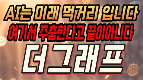 더그래프 코인🔥 더그래프코인더그래프코인전망더그래프코인분석 Youtube