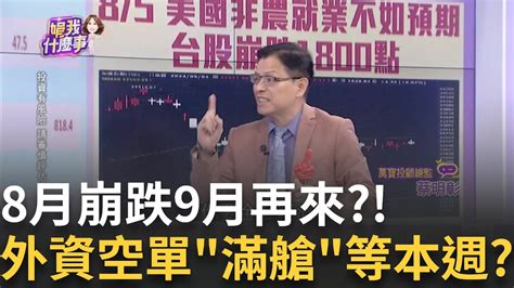 半導體制霸之路 台積電10年內沒對手 遠超英特爾 三星 9月資金大風吹 蘋概 網通靠題材發威 接棒AI 陳斐娟 主持關我什麼事