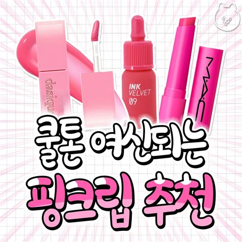 여자들의 필수꿀팁 쿨톤 여신되는 핑크립 추천해줌💟💟 거의 다 내가 쓰는 고👍🏻👍🏻 오늘의 꿀팁은👉 Lady