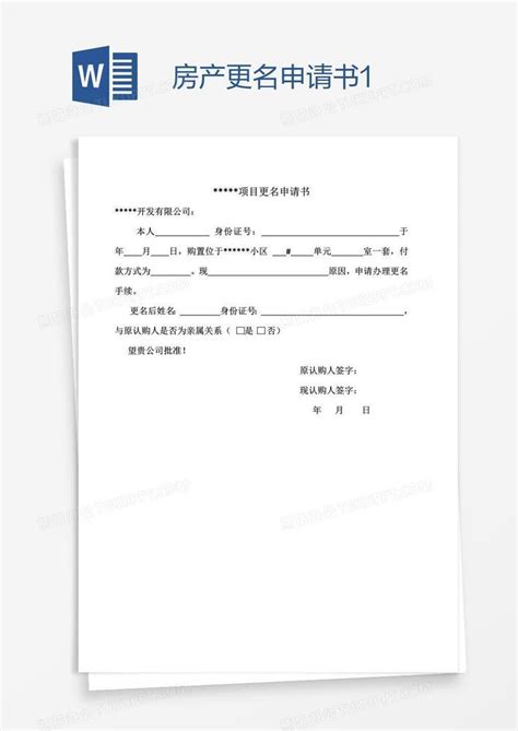 房产更名申请书1Word模板下载 编号bagxmdvo 熊猫办公