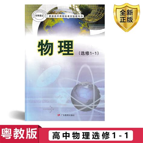 粤教版高中物理选修1 1普通高中课程标准实验教科书全新正版广东教育出版社物理选修1 1高中物理课本教材教科书广东教育出版社虎窝淘