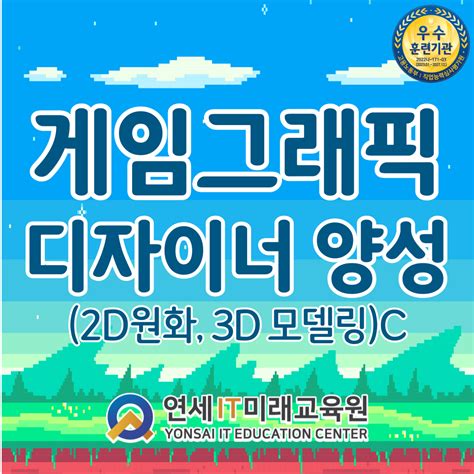 [국비 전액무료] 게임그래픽 디자이너 양성 2d원화 3d모델링 C 요즘것들