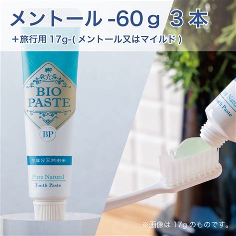 【全成分天然由来で高性能な歯磨き剤】組み合わせ自由バイオペースト3本セット＋旅行用サイズ1本プレゼント 商品詳細 Metrond