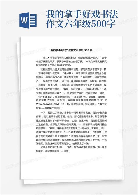 我的拿手好戏书法作文六年级500字word模板下载编号lezedkkj熊猫办公