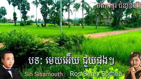 បទៈ មេឃអ៊ើយ ជួយផង ច្រៀងដោយ អធិរាជសម្លេងមាស ស៊ិន ស៊ីសាមុត និងរាជនីសម្លេង រស់ សេរីសុទ្ធា។ Youtube