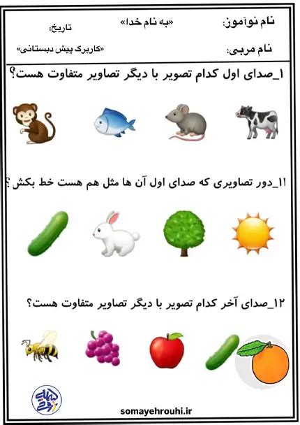 کاربرگ پیش دبستانی تفاوت ها دکتر سمیه روحی