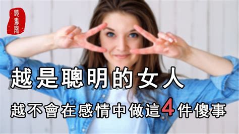 聽書閣：越是聰明的女人，越不會在感情中做這 4 件傻事 Youtube