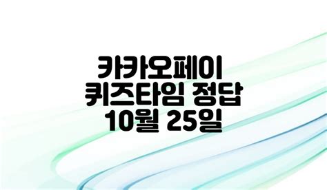 카카오페이 퀴즈타임 정답 10월 25일 혹시 발견했나요 강남역 홍대 신촌역 강남버스터미널 삼성역 선릉역까지 요즘 그릭요거트를 싣고 종횡무진 하는 귀여운 민트색의 요즘