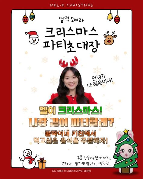 크리스마스 파티 초대장 도착 김혜윤 미니 갤러리 크리스마스 파티 초대장 도착 김혜윤 미니 갤러리