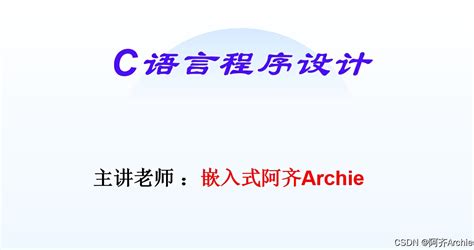 C语言程序设计p6 1【应用指针进行程序设计 第一节】——知识要点：指针的概念、定义和运算、指针变量作函数的参数 Csdn博客