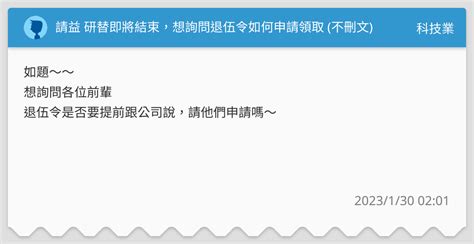 請益 研替即將結束，想詢問退伍令如何申請領取 不刪文 科技業板 Dcard