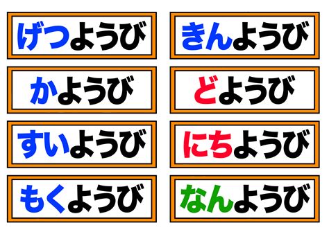 文字カード4課時間表現 曜日 にほんご教師ピック