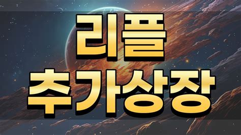 미국거래소에 추가상장되고 있습니다 리플 리플코인 Youtube