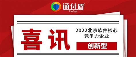 捷报频传 通付盾荣获《2022北京软件企业核心竞争力评价报告》创新型企业称号！ 知乎