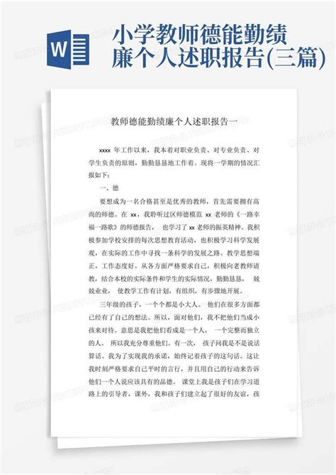 小学教师德能勤绩廉个人述职报告三篇word模板下载编号lodoovgy熊猫办公