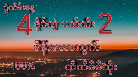 2d 16 Dayရက်သောကြာနေ့ 12 01 အတွက်ပိုင်ဝုန်းဒဲ့ 1 ကွက်ထဲထိုးဗျာမဖြစ်မနေဝင်ကြည်100 ထွက်မည် Youtube