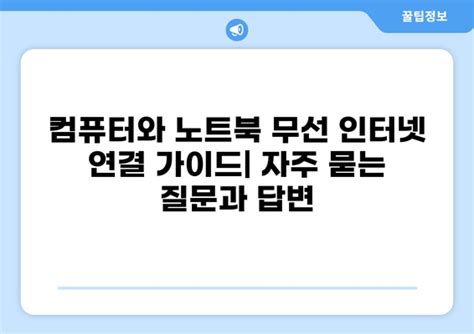 컴퓨터 노트북 무선 인터넷 연결 완벽 가이드 Wifi 연결 네트워크 설정 문제 해결 일상의 유용한 정보