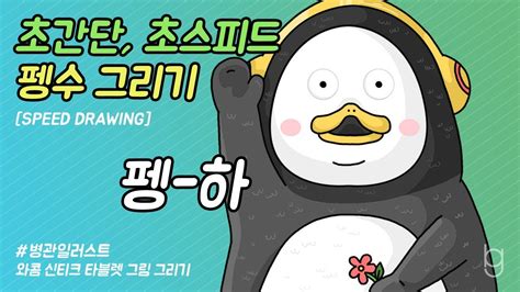 펭 하 초간단 펭수 그리기｜병관일러스트｜타블렛 그림｜포토샵 그림｜그림 유튜버｜타블렛 사용법｜와콤 타블렛 Youtube