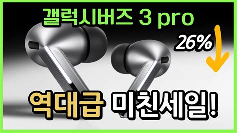 🔥신학기 특별할인 26 할인중⚡️갤럭시 버즈3 프로 그냥 이거 사세요ㅣ현존 최고의 가성비 노캔 이어폰 추천ㅣ갤럭시버즈｜ 버즈3프로 노이즈캔슬링ㅣ블루투스 이어폰 추천