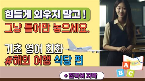 기초 영어 해외여행식당 편 12문장 한 문장 12번 반복 재생 복습 한 번 더 중년 영어 공부 도우미 Youtube