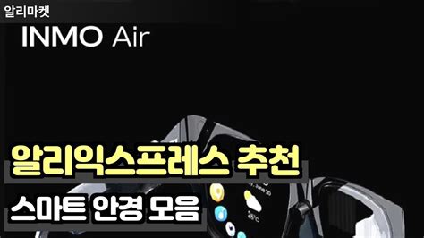 알리익스프레스 추천 스마트 안경 모음 Youtube