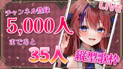 歌枠 Shorts 耐久歌枠 【チャンネル登録5000人チャレンジ💗】縦型配信 Karaoke 新人vtuber Youtube