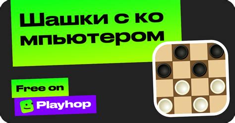 Шашки с компьютером от Sb Games Играть Онлайн Бесплатно На Playhop