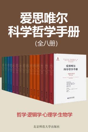 爱思唯尔科学哲学手册 共8种14册 迄今门类规划全面的科学哲学丛书以宏大的视角来展现步入新世纪的科学哲学研究面貌 山西大学科学