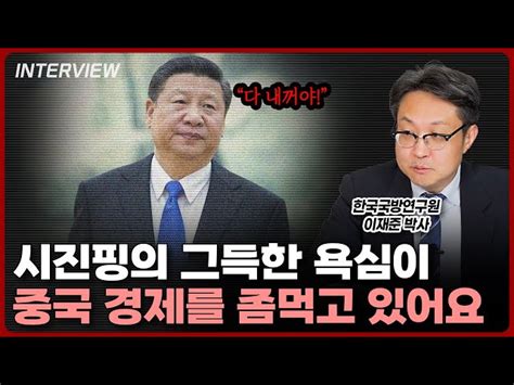시진핑의 끝을 모르는 욕심이 중국 경제 전체를 무너트리고 있습니다 이재준 한국국방연구원 박사 부의 지정학 4부