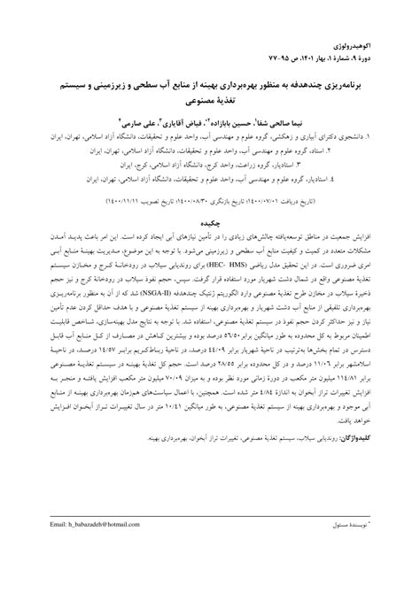 Pdf Multi Objective Planning For Optimal Utilization Of Surface And Groundwater Resources And