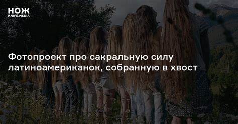 Почему у тебя такие длинные волосы Фотопроект про сакральную силу латиноамериканок собранную в