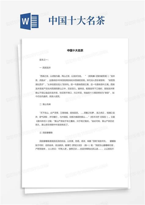 中国十大名茶Word模板下载 编号qpwpjkke 熊猫办公