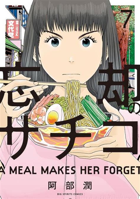 忘却のサチコ 7巻 阿部潤 小学館eコミックストア無料試し読み多数マンガ読むならeコミ