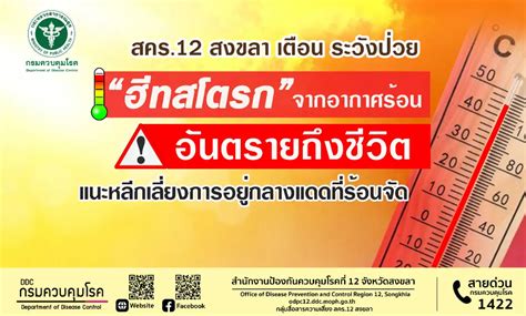 สคร 12 สงขลา เตือน ระวัง “ฮีทสโตรก” จากอากาศร้อน อันตรายถึงชีวิต แนะหลีกเลี่ยงการอยู่กลางแดดที่