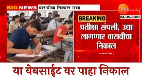 Hsc Result 2023 12 वी चा निकाल उद्या दुपारी 2 वाजता लागणार या वेबसाईट