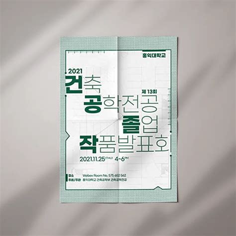 홍익대학교 건축공학전공 졸업작품발표회 포스터 디자인 전단지·포스터·인쇄물 포트폴리오 크몽