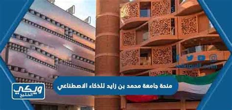 منحة جامعة محمد بن زايد للذكاء الاصطناعي 2025 ويكي الخليج