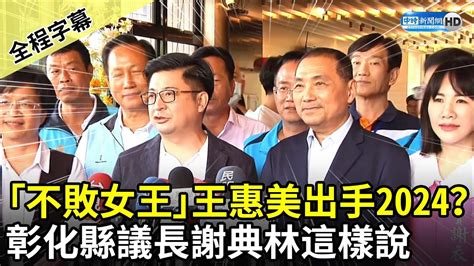 【全程字幕】「不敗女王」王惠美出手總統大選？ 彰化議長謝典林這樣說 Chinatimes Youtube
