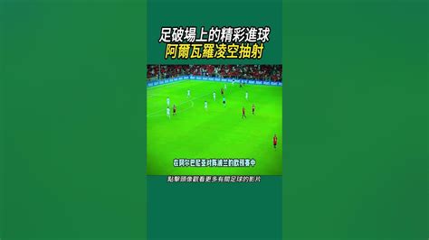 足球場上的精彩進球，阿爾瓦羅凌空抽射足球 名場面 世界盃 Youtube