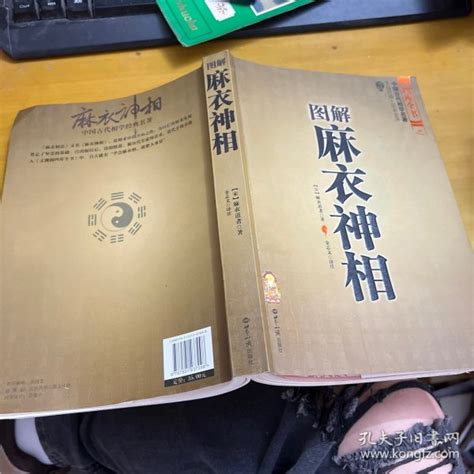 图解麻衣神相 宋 麻衣道者 著金志文 译注 孔夫子旧书网
