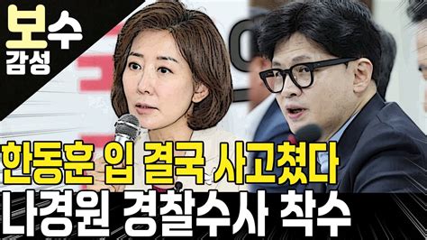 경찰 공소취소 청탁 혐의 나경원 수사한다 Youtube