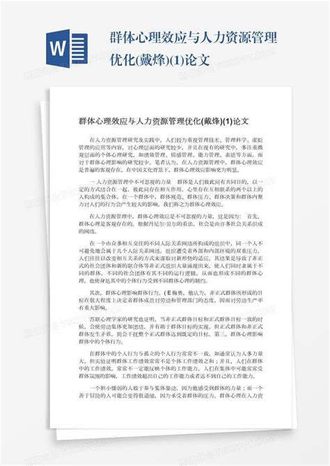 群体心理效应与人力资源管理优化戴烽1论文模板下载人力资源图客巴巴
